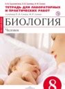 ГДЗ по биологии 8 класс Сонин, Сапин (красный)