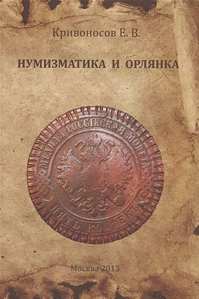 Нумизматика и Орлянка. Опыт нумизматического исследования • Кривоносов ...