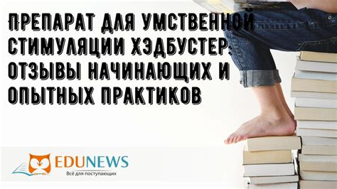 Препарат для умственной стимуляции Хэдбустер: отзывы начинающих и ...