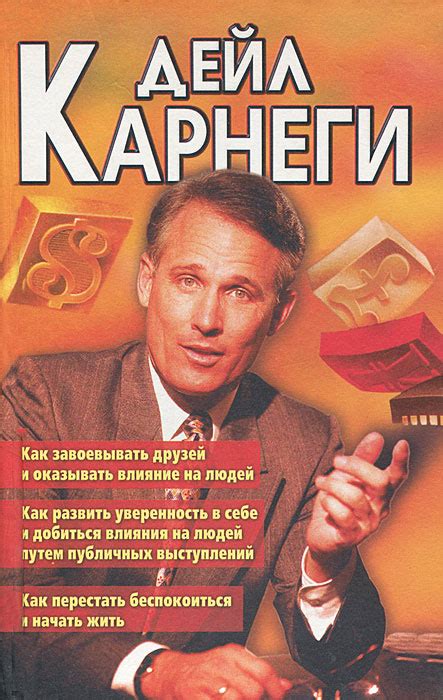 Книга "Как завоевывать друзей и оказывать влияние на людей. Как развить ...