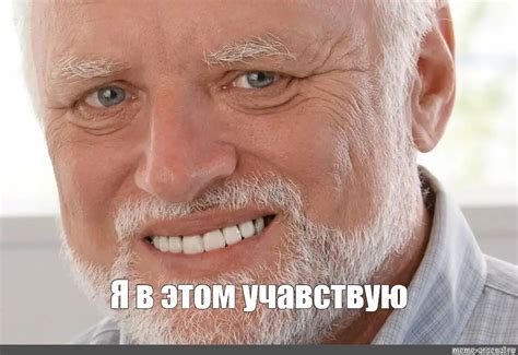 Создать мем "дед гарольд мемы, улыбающийся дед гарольд, скрывающий боль ...