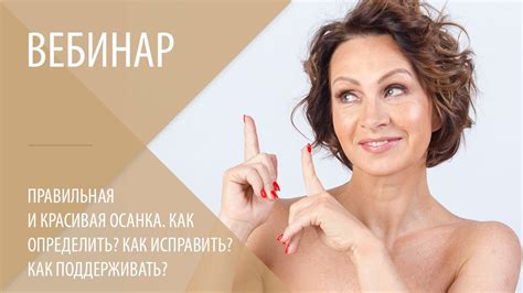 БЕСПЛАТНЫЙ ВЕБИНАР ПРАВИЛЬНАЯ И КРАСИВАЯ ОСАНКА - YouTube