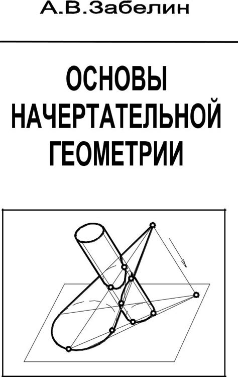 Основы начертательной геометрии