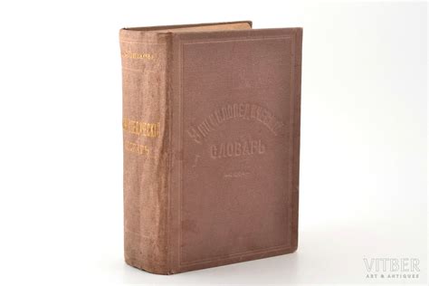 Ф. Павленков, "Энциклопедический словарь Ф. Павленкова", 1907 г ...