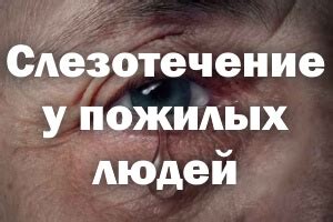 Слезятся глаза: причины и лечение у пожилых людей, почему возникает ...