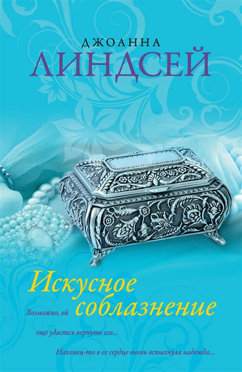 Искусное соблазнение, Джоанна Линдсей – скачать книгу fb2, epub, pdf на ...