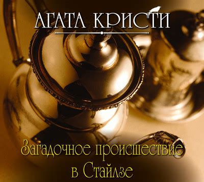 Загадочное происшествие в Стайлзе - Кристи Агата » Аудиокниги🔊 ...