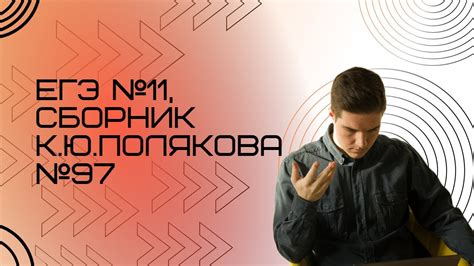 Решение ЕГЭ №11 по информатике | Сборник К. Ю. Полякова №97 - YouTube