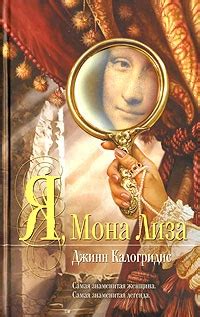 Я, Мона Лиза - читать онлайн бесплатно полную версию книги или скачать ...