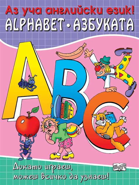 Английската азбука (букви) | Издателство Фют