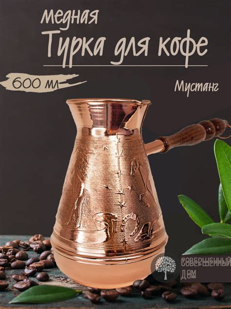 Турка посуда для кофе медная Мустанг 600 мл - купить с доставкой по ...
