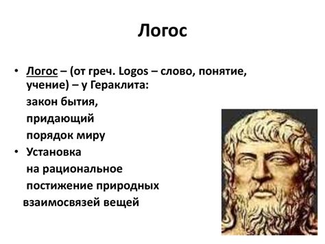 Проблема происхождения философии. Миф и логос - презентация онлайн
