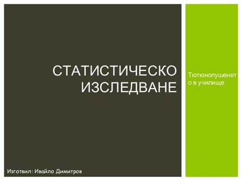 статистическо изследване