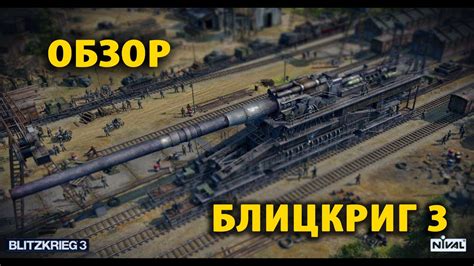 =Обзор от SoLiD'a= | Блицкриг 3 - Обзор. Коротко о главном. - YouTube