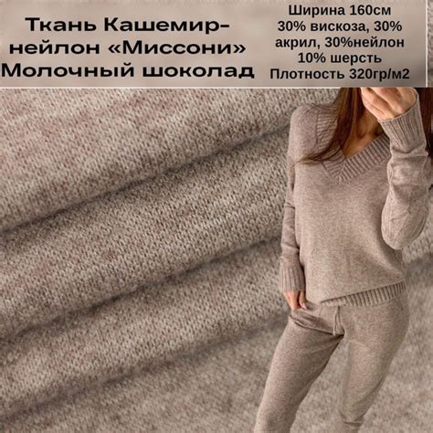 Ткань Кашемир-нейлон "Миссони", молочный шоколад, 1,5м - купить с ...