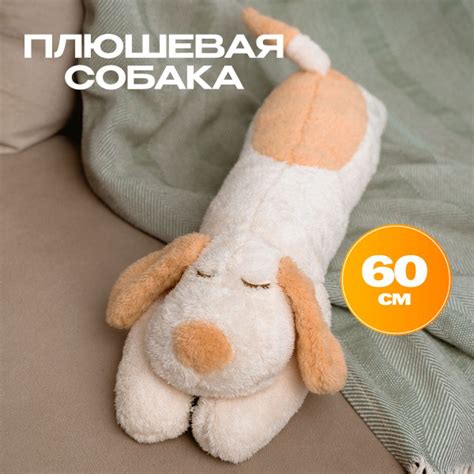 Большая плюшевая игрушка обнимашка для сна собака мягкая длинная 60 см ...