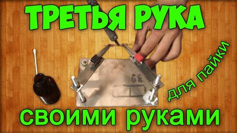 Третья рука для пайки своими руками - YouTube