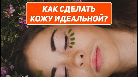 Секреты Идеальной Кожи | Как Сделать Кожу Безупречной - YouTube