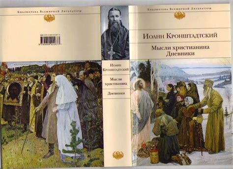 Книга: Мысли христианина. Дневники - Святой праведный Иоанн ...