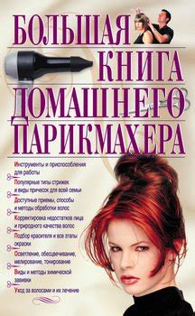 Книга "Большая книга домашнего парикмахера" - Голубева Э, Марина З ...