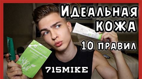 ИДЕАЛЬНАЯ КОЖА БЕЗ КОСМЕТИКИ 10 ПРАВИЛ - YouTube