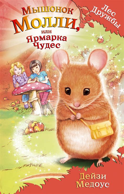 Книга Мышонок Молли, или Ярмарка Чудес купить по выгодной цене в Минске ...