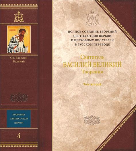 Святитель Василий Великий. Творения: В 2 т. Том второй: Аскетические ...