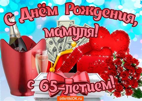 Открытка с юбилеем маме 65 лет- Скачать бесплатно на otkritkiok.ru