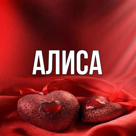 Характеристика и значение имени алиса: происхождение, характеристика ...