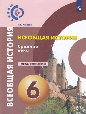 6 класс. Уколова И.Е. Тетрадь-экзаменатор. Всеобщая история. Средние ...