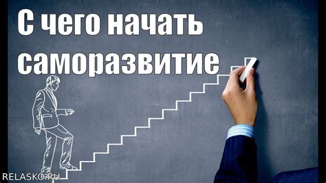 Саморазвитие и самосовершенствование - с чего начать? Свободное общение ...