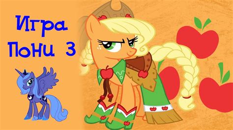 Игра "Пони 3" - YouTube
