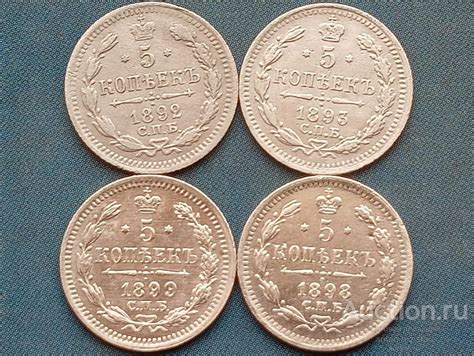 5 копеек 1892,1893,1899,1898 — покупайте на Auction.ru по выгодной цене ...
