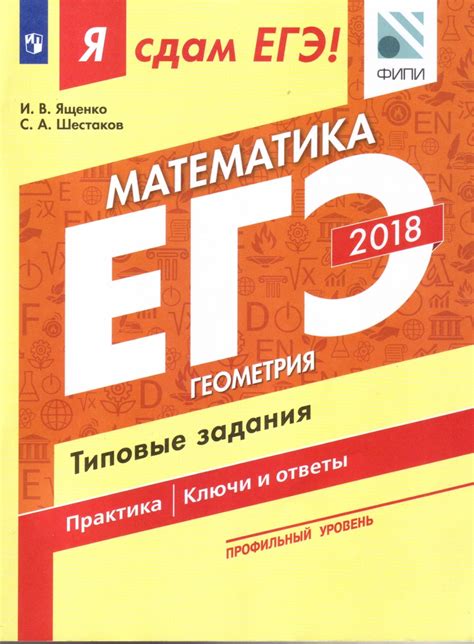 Книга: Я сдам ЕГЭ! Математика. Профильный уровень.. Автор: Ященко И.В ...