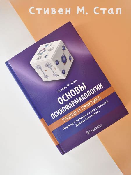 Стивен Стал: Основы психофармакологии. Теория и практика - купить с ...