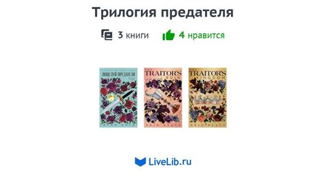 Цикл книг «Трилогия предателя» — 3 книги