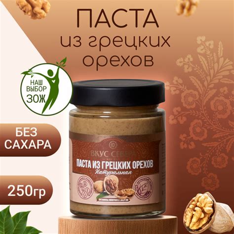 Паста из грецких орехов натуральная без сахара 250г купить на OZON по ...