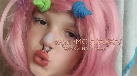 ТРЭК /МС АРАБКИ/ "сиски на писки"/ - YouTube
