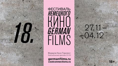 В Москве пройдет 18-й Фестиваль немецкого кино | КиноРепортер