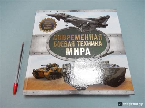 Книга: Современная боевая техника мира - Ликсо, Гальчук, Алексеев ...