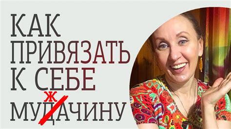 Как привязать к себе мужчину - YouTube