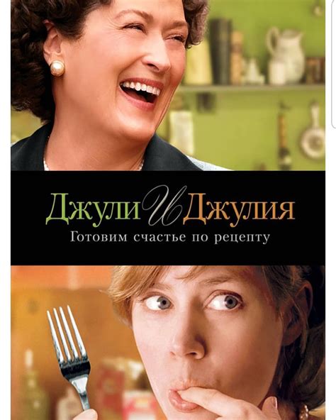 Фильм Джули и Джулия "Готовим счастье по рецепту"