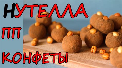 Очень ВКУСНЫЕ ПП конфеты НУТЕЛЛА. ПП рецепты - YouTube