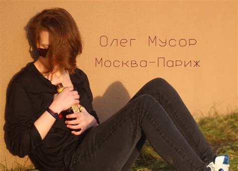 МУСОР (MUSOR) – Москва-Париж (Moscow-Paris) Lyrics | Genius Lyrics