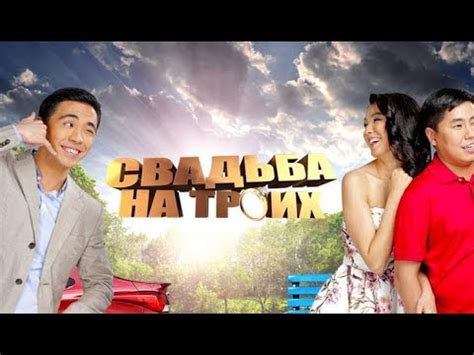 Свадьба на троих - YouTube