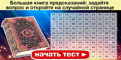 Большая книга предсказаний: задайте вопрос и откройте на случайной ...