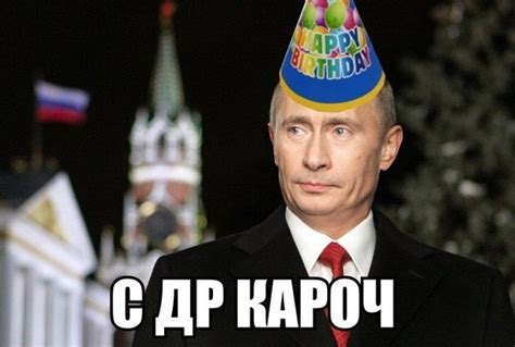 Открытки с Днем рождения с Путиным