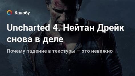 Uncharted 4. Нейтан Дрейк снова в деле | Канобу