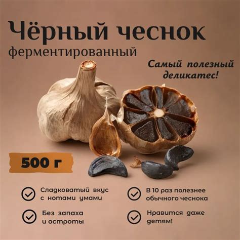 Чеснок черный ферментированный неочищенный Black Garlic, 500 гр. купить ...