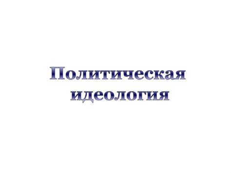 Политическая идеология - презентация онлайн